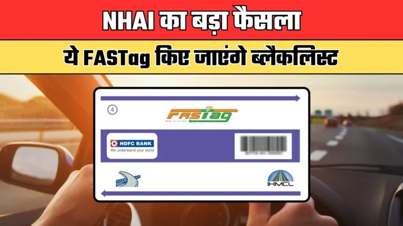 NHAI का बड़ा फैसला, ये FASTag किए जाएंगे ब्लैकलिस्ट | Dailyhunt