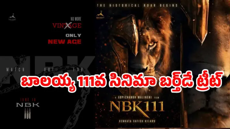 'నో మోర్ వింటేజ్.. ఓన్లీ న్యూ ఏజ్'.. NBK111' బర్త్‌డే సర్ప్రైజ్ రెడీ ...