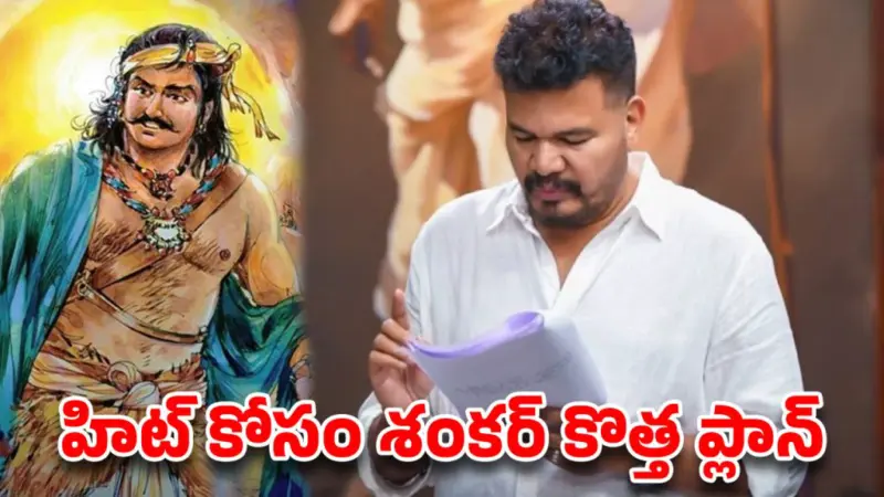 గేమ్ ఛేంజర్ దెబ్బకు మారిన శంకర్.. 500 కోట్ల 'వేల్పరి' ఆగిపోవడానికి అసలు ...