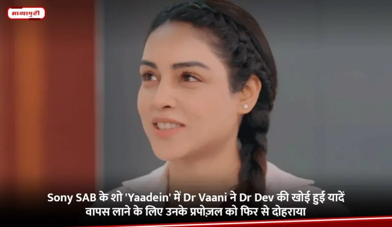 Sony SAB के शो 'Yaadein' में Dr Vaani ने Dr Dev की खोई हुई यादें वापस ...