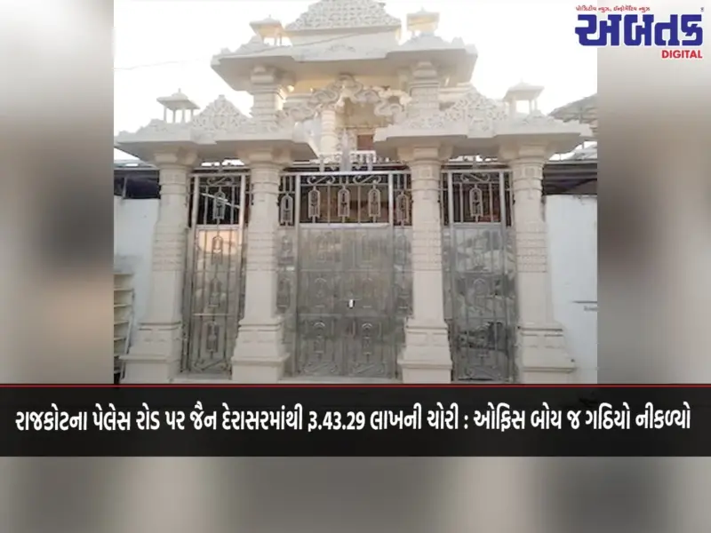 રાજકોટના પેલેસ રોડ પર જૈન દેરાસરમાંથી રૂ.43.29 લાખની ચોરી : ઓફિસ બોય જ ...